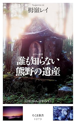 【中古】(非常に良い)誰も知らない熊野の遺産 (ちくま新書 1273 カラー新書)【メーカー名】【メーカー型番】【ブランド名】筑摩書房 日本史, 東洋史, その他, 日本史一般, アジア史 栂嶺 レイ: Author【商品説明】誰も知らない...