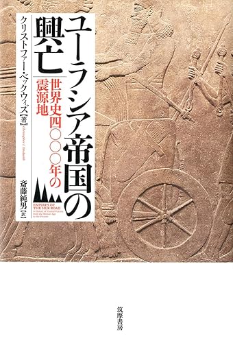 【中古】ユーラシア帝国の興亡: 世界史四〇〇〇年の震源地 (単行本)【メーカー名】【メーカー型番】【ブランド名】筑摩書房 その他, 一般, アジア史 斎藤 純男: Translator; クリストファー ベックウィズ: Author【商品説...