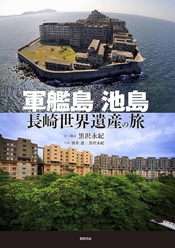 【中古】(非常に良い)軍艦島　池島　長崎世界遺産の旅 (単行本)【メーカー名】【メーカー型番】【ブランド名】筑摩書房 紀行文・旅行記, 世界遺産, 日本地図, 旅行ガイド・マップ 酒井 透: Author; 黒沢 永紀: Author【商品...