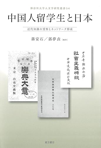 【中古】中国人留学生と日本 近代知識の受容とネットワーク形成 (神奈川大学人文学研究叢書54)【メーカー名】【メーカー型番】【ブランド名】東方書店 その他, 日本史, アジア史 孫安石: Author; 郭夢?: Author【商品説明】中...