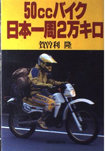【中古】50ccバイク日本一周2万キロ 単行本【メーカー名】【メーカー型番】【ブランド名】【商品説明】50ccバイク日本一周2万キロ 単行本※ご購入前にご確認ください ・中古品のため、状態や付属品に個体差がございます ・お客様都合による返品...