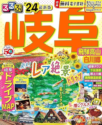 【中古】るるぶ岐阜 飛騨高山 白川郷'24 (るるぶ情報版)【メーカー名】【メーカー型番】【ブランド名】ジェイティビィパブリッシング 紀行文・旅行記, 旅行ガイド・マップ, 雑誌 JTBパブリッシング 旅行ガイドブック 編集部: Edito...