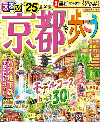 【中古】(非常に良い)るるぶ京都を歩こう'25 (るるぶ情報版)【メーカー名】【メーカー型番】【ブランド名】ジェイティビィパブリッシング 紀行文・旅行記, 旅行ガイド・マップ, 雑誌 JTBパブリッシング 旅行ガイドブック 編集部: Edi...