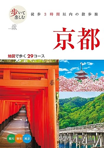 【中古】歩いて楽しむ 京都 (諸ガイド)【メーカー名】【メーカー型番】【ブランド名】ジェイティビィパブリッシング 紀行文・旅行記, 歴史・地理, 旅行ガイド・マップ JTBパブリッシング 旅行ガイドブック 編集部: Editor【商品説明】...