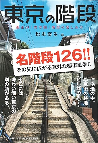 【中古】(非常に良い)東京の階段—都市の「異空間」階段の楽しみ方【メーカー名】【メーカー型番】【ブランド名】日本文芸社 紀行文・旅行記, 歴史・地理 松本 泰生: Author【商品説明】東京の階段—都市の「異空間」階段の楽しみ方※ご購入前...