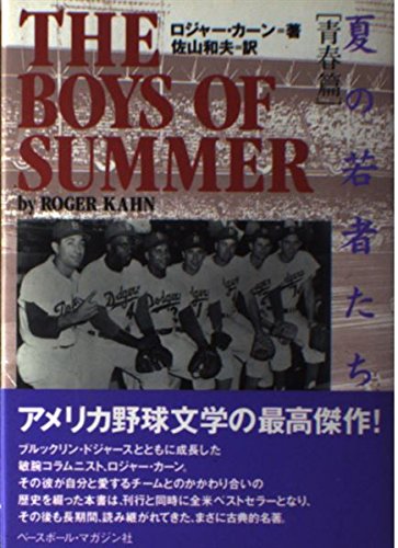 【中古】(非常に良い)夏の若者たち 青春篇【メーカー名】【メーカー型番】【ブランド名】ベースボール・マガジン社 その他, スポーツ ロジャー カーン: Author; 和夫, 佐山: Translator; Kahn,Roger: Orig...