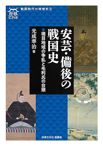 【中古】(非常に良い)安芸・備後の戦国史: 境目地域の争乱と毛利氏の台頭 (歴墾ビブリオ／戦国時代の地域史)【メーカー名】【メーカー型番】【ブランド名】法律文化社 日本史, 東洋史, その他, 日本史一般, アジア史 光成 準治: Auth...