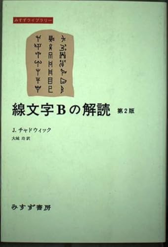 【中古】(非常に良い)線文字Bの解読 第2版 (みすずライブラリー)【メーカー名】【メーカー型番】【ブランド名】みすず書房 その他, 考古学, ギリシア語 J. チャドウィック: Author; 功, 大城: Translator; Cha...
