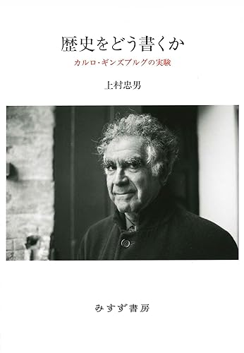 【中古】歴史をどう書くか——カルロ・ギンズブルグの実験【メーカー名】【メーカー型番】【ブランド名】みすず書房 西洋史, その他, 歴史学, 世界史 上村忠男: Author【商品説明】歴史をどう書くか——カルロ・ギンズブルグの実験※ご購入前...