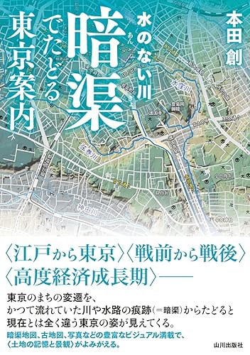 【中古】水のない川 暗渠でたどる東京案内【メーカー名】【メーカー型番】【ブランド名】山川出版社 地理・地誌, 地球科学・エコロジー, 旅行ガイド・マップ 本田 創: Author【商品説明】水のない川 暗渠でたどる東京案内※ご購入前にご確認...