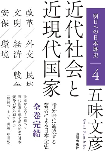 【中古】近代社会と近現代国家 (明日への日本歴史 4)【メーカー名】【メーカー型番】【ブランド名】山川出版社 日本史, 東洋史, その他, 日本史一般, アジア史 五味 文彦: Author【商品説明】近代社会と近現代国家 (明日への日本歴...