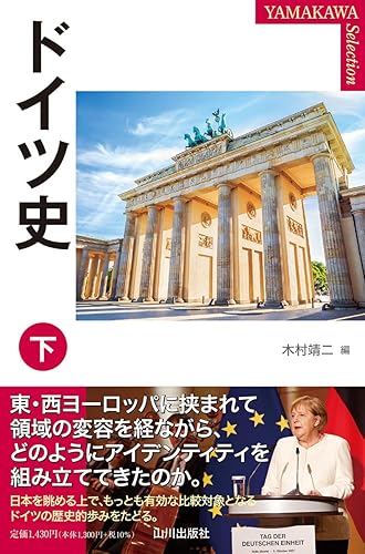 【中古】ドイツ史 下 (YAMAKAWA SELECTION)【メーカー名】【メーカー型番】【ブランド名】山川出版社 西洋史, その他, ヨーロッパ史一般, ドイツ・オーストリア史 木村 靖二: Editor【商品説明】ドイツ史 下 (YA...