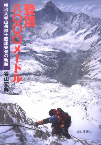 【中古】登頂八〇〇〇メートル: 明治大学山岳部十四座完登の軌跡【メーカー名】【メーカー型番】【ブランド名】【商品説明】登頂八〇〇〇メートル: 明治大学山岳部十四座完登の軌跡※ご購入前にご確認ください ・中古品のため、状態や付属品に個体差がご...