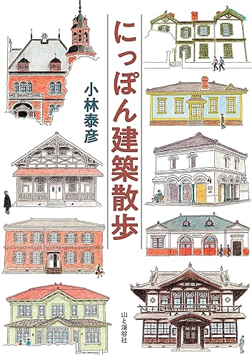 【中古】にっぽん建築散歩【メーカー名】【メーカー型番】【ブランド名】山と渓谷社 地理・地誌, 紀行文・旅行記, スポーツ, 日本建築, 日本の伝統文化, 美術館・博物館, 旅行ガイド・マップ, 登山・ハイキング 小林 泰彦: Author【...