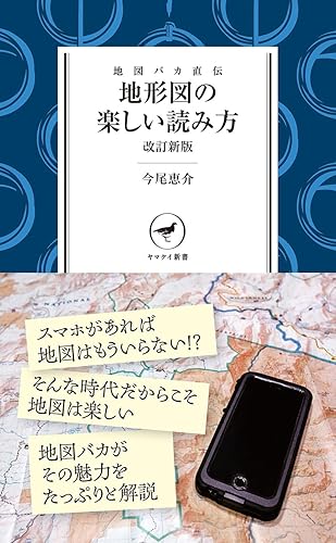 【中古】(非常に良い)ヤマケイ新書 地図バカ直伝 地形図の楽しい読み方 改訂新版【メーカー名】【メーカー型番】【ブランド名】山と渓谷社 地理・地誌, スポーツ, 日本地図, その他, 趣味・実用, 登山・ハイキング 今尾 恵介: Autho...
