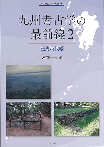 【中古】季刊考古学別冊46　九州考古学の最前線2　歴史時代編【メーカー名】【メーカー型番】【ブランド名】雄山閣 日本史, 東洋史, その他, 日本史一般, アジア史, 雑誌 宮本 一夫: Editor【商品説明】季刊考古学別冊46　九州考古...