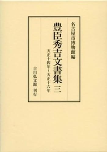 【中古】(非常に良い)豊臣秀吉文書集 3: 天正14年~天正16年【メーカー名】【メーカー型番】【ブランド名】吉川弘文館 日本史, 東洋史, その他, 日本史一般, アジア史 名古屋市博物館: Editor【商品説明】豊臣秀吉文書集 3: ...