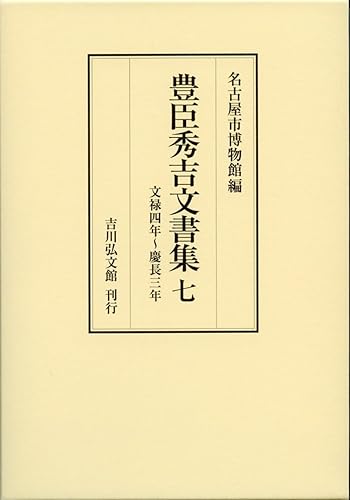 【中古】(非常に良い)豊臣秀吉文書集 7: 文禄4年~慶長3年【メーカー名】【メーカー型番】【ブランド名】吉川弘文館 日本史, 東洋史, その他, 日本史一般, アジア史 名古屋市博物館: Editor【商品説明】豊臣秀吉文書集 7: 文禄...