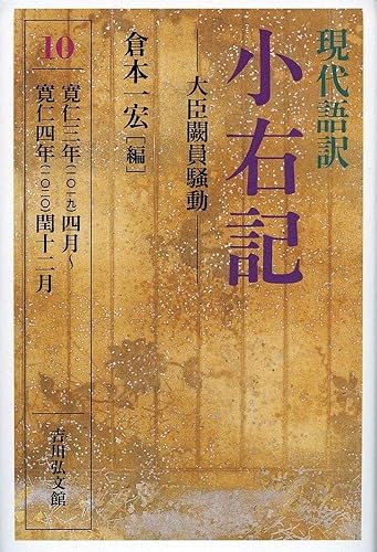 【中古】(非常に良い)現代語訳 小右記 10: 大臣闕員騒動【メーカー名】【メーカー型番】【ブランド名】吉川弘文館 日本史, 東洋史, その他, 日本史一般, アジア史 倉本 一宏: Editor【商品説明】現代語訳 小右記 10: 大臣闕...