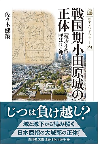 【中古】(非常に良い)戦国期小田原城の正体: 「難攻不落」と呼ばれる理由 (584) (歴史文化ライブラリー 584)【メーカー名】【メーカー型番】【ブランド名】吉川弘文館 日本史, 東洋史, その他, 日本史一般, アジア史 佐々木 健策...