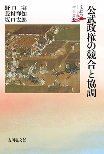 【中古】公武政権の競合と協調 (3) (京都の中世史 3)【メーカー名】【メーカー型番】【ブランド名】吉川弘文館 日本史, 東洋史, その他, 日本史一般, アジア史 野口 実: Author; 坂口 太郎: Author; 長村 祥知: ...