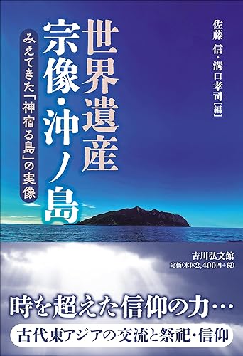 【中古】世界遺産 宗像・沖ノ島: みえてきた「神宿る島」の実像【メーカー名】【メーカー型番】【ブランド名】吉川弘文館 日本史, 東洋史, その他, 日本史一般, アジア史, 世界遺産 溝口 孝司: Editor; 佐藤 信: Editor【...