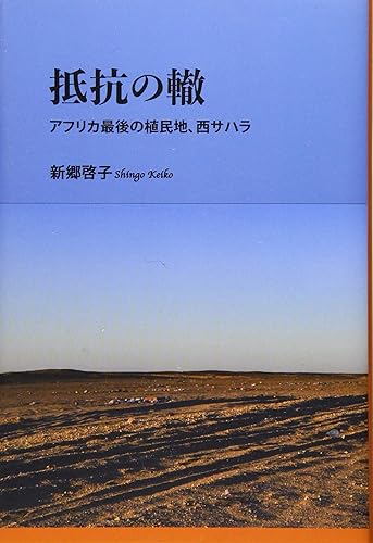 【中古】(非常に良い)抵抗の轍—アフリカ最後の植民地、西サハラ【メーカー名】【メーカー型番】【ブランド名】【商品説明】抵抗の轍—アフリカ最後の植民地、西サハラ※ご購入前にご確認ください ・中古品のため、状態や付属品に個体差がございます ・お...