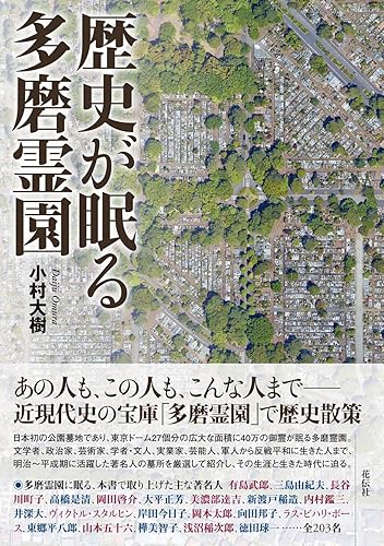 【中古】歴史が眠る多磨霊園【メーカー名】【メーカー型番】【ブランド名】花伝社 歴史・地理・旅行記, 歴史・地理 小村 大樹: Author【商品説明】歴史が眠る多磨霊園※ご購入前にご確認ください ・中古品のため、状態や付属品に個体差がござい...