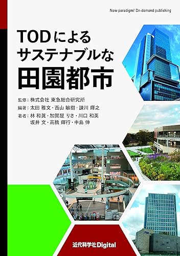 【中古】(非常に良い)TODによるサステナブルな田園都市 (New paradigm! On-demand publishing)【メーカー名】【メーカー型番】【ブランド名】近代科学社 地理・地誌, その他, 産業研究, 地球科学・エコロジ...