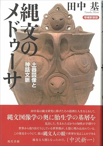 【中古】(非常に良い)【増補新装版】縄文のメドゥーサ: 土器図像と神話文脈【メーカー名】【メーカー型番】【ブランド名】現代書館 歴史・地理・旅行記, 日本史, 考古学 田中 基: Author【商品説明】【増補新装版】縄文のメドゥーサ: 土...