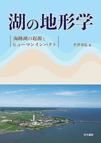 【中古】湖の地形学: 海跡湖の起源とヒューマンインパクト【メーカー名】【メーカー型番】【ブランド名】古今書院 地理・地誌, 地理学・地誌学, 地球科学 平井 幸弘: Author【商品説明】湖の地形学: 海跡湖の起源とヒューマンインパクト※...