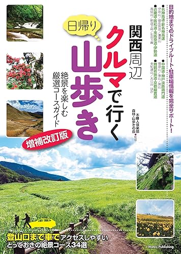 【中古】(非常に良い)関西周辺 クルマで行く日帰り山歩き 絶景を楽しむ厳選コースガイド 増補改訂版【メーカー名】【メーカー型番】【ブランド名】メイツ出版 紀行文・旅行記, 日本地図, 旅行ガイド・マップ 木暮人倶楽部 森林・山歩きの会: C...