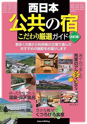 【中古】西日本 「公共の宿」 改訂版 こだわり厳選ガイド【メーカー名】【メーカー型番】【ブランド名】メイツ出版 紀行文・旅行記, 旅行ガイド・マップ あんぐる: Author【商品説明】西日本 「公共の宿」 改訂版 こだわり厳選ガイド※ご購...