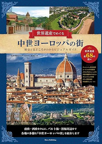 【中古】(非常に良い)世界遺産でめぐる中世ヨーロッパの街 歴史と見どころがわかるビジュアルガイド【メーカー名】【メーカー型番】【ブランド名】メイツ出版 地理・地誌, 世界遺産, 旅行ガイド・マップ 「世界遺産ビジュアルガイド」編集室: Au...