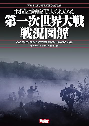 【中古】(非常に良い)地図と解説でよくわかる 第一次世界大戦戦況図解 WWI Illustrated Atlas【メーカー名】【メーカー型番】【ブランド名】ホビージャパン(HobbyJAPAN) その他, 戦記・体験記, 趣味・実用 ホビー...