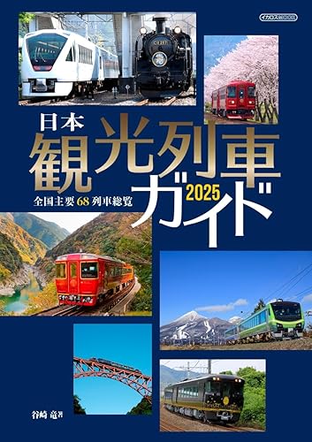 【中古】(非常に良い)日本観光列車ガイド2025 (イカロスMOOK)【メーカー名】【メーカー型番】【ブランド名】イカロス出版 紀行文・旅行記, 鉄道, 時刻表, 鉄道 谷崎 竜: Author【商品説明】日本観光列車ガイド2025 (イカ...