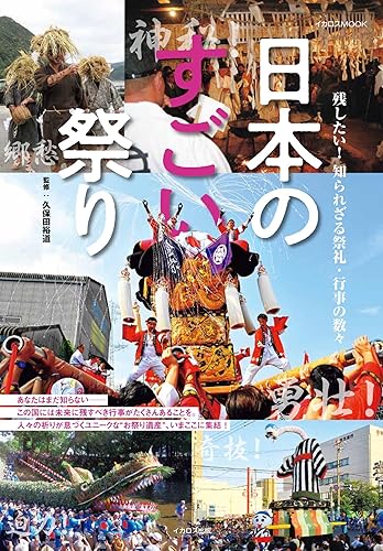 【中古】(非常に良い)日本のすごい祭り (イカロスMOOK)【メーカー名】【メーカー型番】【ブランド名】イカロス出版 神道・祭祀, 民間信仰・俗信, 祭り, 日本の民俗, 歴史・地理・旅行記, 考古学, 世界遺産, 趣味・実用, 旅行ガイド...