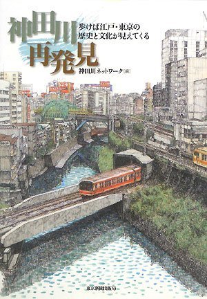 【中古】神田川再発見—歩けば江戸・東京の歴史と文化が見えてくる【メーカー名】【メーカー型番】【ブランド名】東京新聞出版局 紀行文・旅行記, 旅行ガイド・マップ 神田川ネットワーク: Author【商品説明】神田川再発見—歩けば江戸・東京の歴...