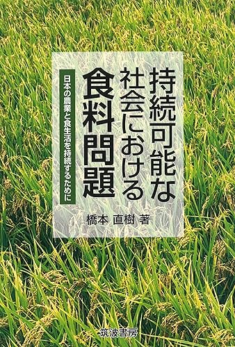 【中古】(非常に良い)持続可能な社会における食料問題: 日本の農業と食生活を持続するために【メーカー名】【メーカー型番】【ブランド名】筑波書房 その他, その他, 産業研究, 農学 橋本 直樹: Author【商品説明】持続可能な社会におけ...