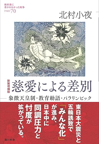 【中古】慈愛による差別 象徴天皇制・教育勅語・パラリンピック (教科書に書かれなかった戦争)【メーカー名】【メーカー型番】【ブランド名】梨の木舎 日本史, 東洋史, その他, 日本史一般, 日中・太平洋戦争, アジア史 北村 小夜: Aut...