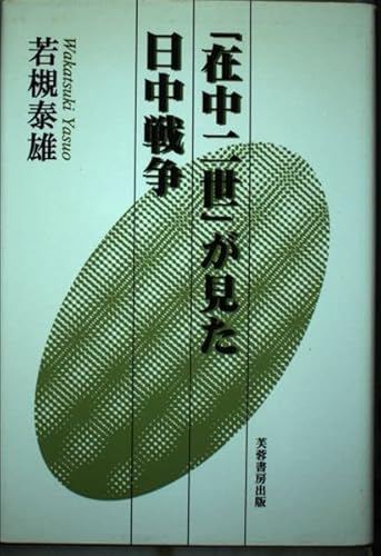 【中古】「在中二世」が見た日中戦争【メーカー名】【メーカー型番】【ブランド名】芙蓉書房出版 日本史, 東洋史, その他, 日本史一般, 日中・太平洋戦争, アジア史 若槻 泰雄: Author【商品説明】「在中二世」が見た日中戦争※ご購入前...