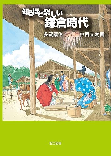 【中古】知るほど楽しい鎌倉時代【メーカー名】【メーカー型番】【ブランド名】理工図書 日本史, 東洋史, その他, 日本史一般, アジア史 多賀　譲治: Author【商品説明】知るほど楽しい鎌倉時代※ご購入前にご確認ください ・中古品のため...
