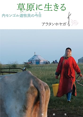 【中古】(非常に良い)草原に生きる 内モンゴル遊牧民の今日【メーカー名】【メーカー型番】【ブランド名】論創社 紀行文・旅行記 アラタンホヤガ: Author; アラタンホヤガ: Photographer【商品説明】草原に生きる 内モンゴル遊...
