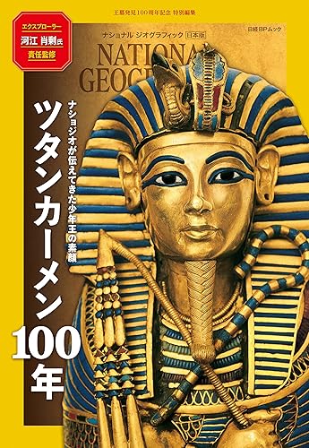 【中古】ツタンカーメン100年　ナショジオが伝えてきた少年王の素顔 (日経BPムック)【メーカー名】【メーカー型番】【ブランド名】日経ナショナル ジオグラフィック 人物評伝, その他, 古代エジプト史, 考古学, 雑誌 河江 肖剰: Con...