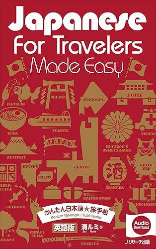【中古】(非常に良い)Japanese for Travelers Made Easy かんたん日本語☆旅手帳【メーカー名】【メーカー型番】【ブランド名】ジェイ・リサーチ出版 紀行文・旅行記, 旅行ガイド・マップ, 英語, 外国人向け日本語...