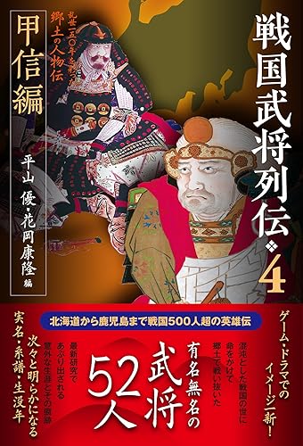 【中古】戦国武将列伝4　甲信編【メーカー名】【メーカー型番】【ブランド名】戎光祥出版 日本史, 東洋史, その他, 日本史一般, アジア史 平山 優: Editor; 花岡康隆: Editor【商品説明】戦国武将列伝4　甲信編※ご購入前にご...