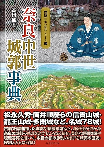 【中古】(非常に良い)奈良中世城郭事典（図説日本の城郭シリーズ17）【メーカー名】【メーカー型番】【ブランド名】戎光祥出版 その他, 日本史, アジア史 田徹: Editor【商品説明】奈良中世城郭事典（図説日本の城郭シリーズ17）※ご購入...