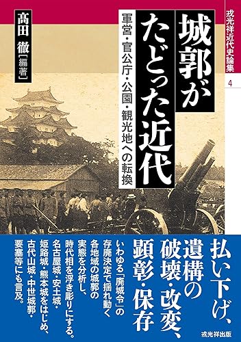 【中古】(非常に良い)城郭がたどった近代——軍営・官公庁・公園・観光地への転換（戎光祥近代史論集4）【メーカー名】【メーカー型番】【ブランド名】戎光祥出版 日本史, 東洋史, その他, 日本史一般, アジア史 田徹: Editor【商品説明...