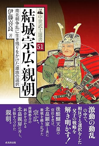 【中古】(非常に良い)結城宗広・親朝——南北朝争乱に生き残りをかけた雄族の選択（中世武士選書51巻）【メーカー名】【メーカー型番】【ブランド名】戎光祥出版 その他, 日本史, アジア史 伊藤喜良: Author【商品説明】結城宗広・親朝——...