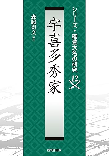 【中古】(非常に良い)宇喜多秀家 (シリーズ・織豊大名の研究)【メーカー名】【メーカー型番】【ブランド名】戎光祥出版 日本史, 東洋史, その他, 日本史一般, アジア史 森脇崇文: Editor【商品説明】宇喜多秀家 (シリーズ・織豊大名...